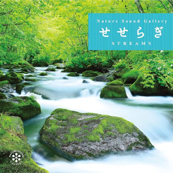 ヒーリング／せせらぎ (CD) DLNS-112 2018/6/15発売