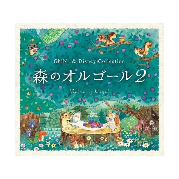 オムニバス／森のオルゴール2~ジブリ&amp;ディズニー・コレクション (CD) DLOR-905 2014/9/26発売