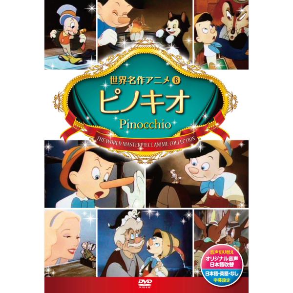 ピノキオ (DVD) DSD-106 (キープ KEEP)