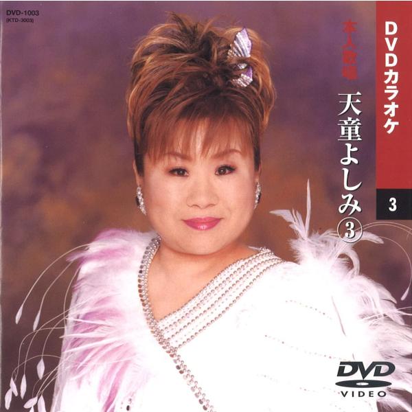 【本人歌唱DVDカラオケ】 天童よしみ 3 (DVDカラオケ) DVD-1003
