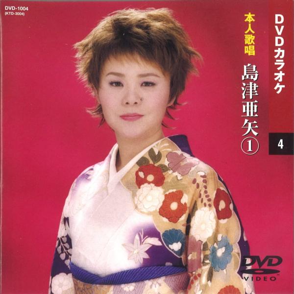 【本人歌唱DVDカラオケ】 島津亜矢 1 (DVDカラオケ) DVD-1004