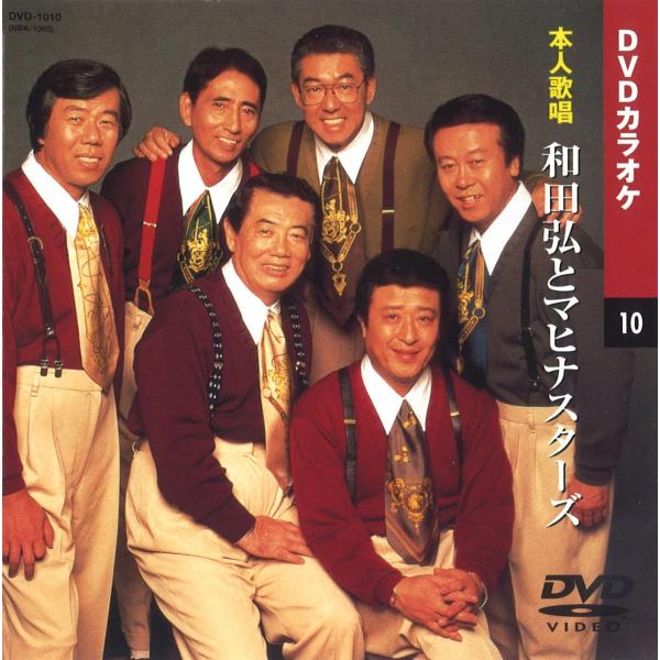 【本人歌唱DVDカラオケ】 和田弘とマヒナスターズ (DVDカラオケ) DVD-1010