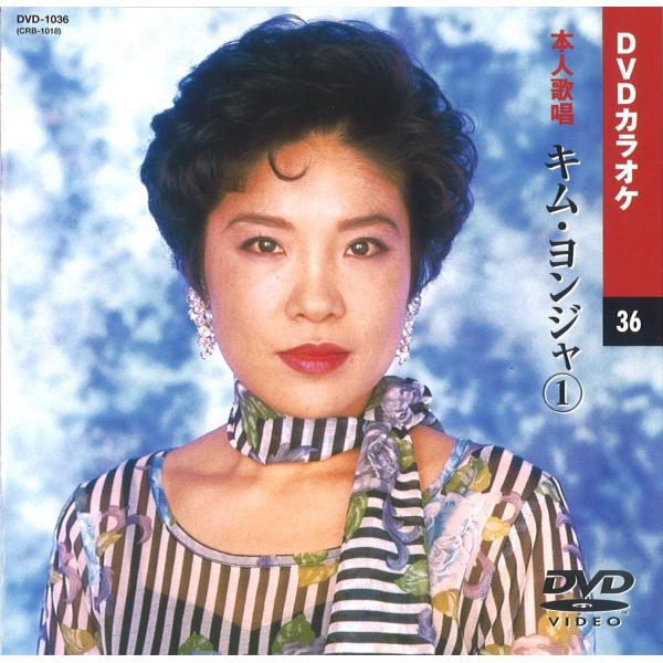 【本人歌唱DVDカラオケ】 キム・ヨンジャ 1 (DVDカラオケ) DVD-1036