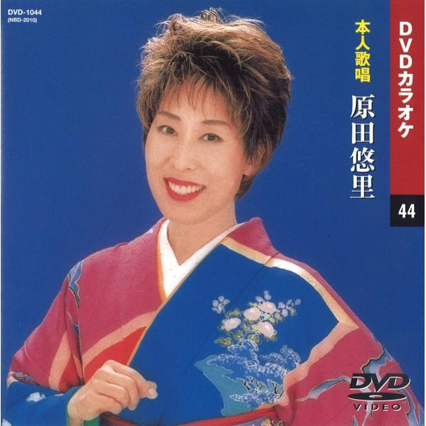 【本人歌唱DVDカラオケ】 原田悠里 (DVDカラオケ) DVD-1044