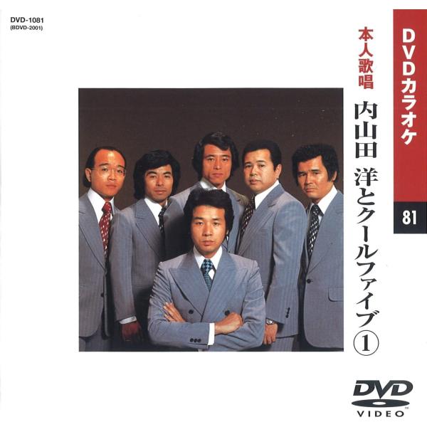 【本人歌唱DVDカラオケ】 内山田洋とクールファイブ 1 (DVDカラオケ) DVD-1081