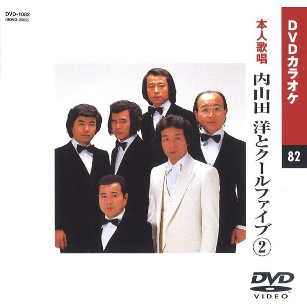 【本人歌唱DVDカラオケ】 内山田洋とクールファイブ 2 (DVDカラオケ) DVD-1082