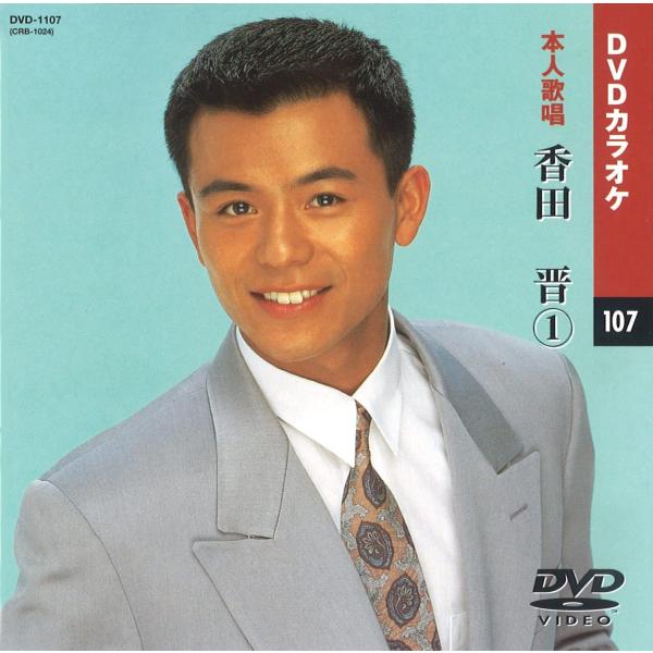 【本人歌唱DVDカラオケ】 香田晋 (DVDカラオケ) DVD-1107