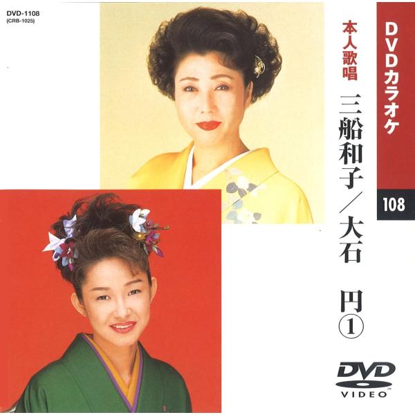 【本人歌唱DVDカラオケ】 三船和子 / 大石円 (DVDカラオケ) DVD-1108