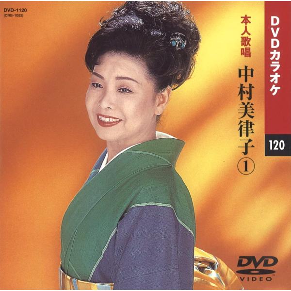 【本人歌唱DVDカラオケ】 中村美律子 1 (DVDカラオケ) DVD-1120