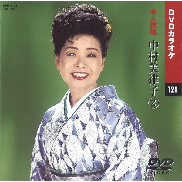 【本人歌唱DVDカラオケ】 中村美律子 2 (DVDカラオケ) DVD-1121