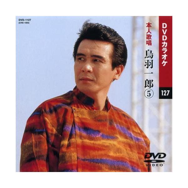【本人歌唱DVDカラオケ】 鳥羽一郎 5 (DVDカラオケ) DVD-1127