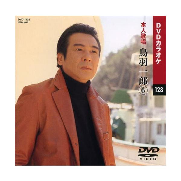 【本人歌唱DVDカラオケ】 鳥羽一郎 6 (DVDカラオケ) DVD-1128