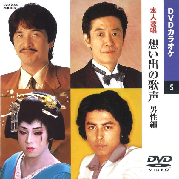 【本人歌唱DVDカラオケ】 想い出の歌声 男性編 (DVDカラオケ) DVD-2005