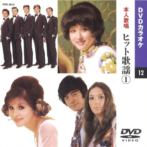 【本人歌唱DVDカラオケ】 ヒット歌謡 1 (DVDカラオケ) DVD-2012