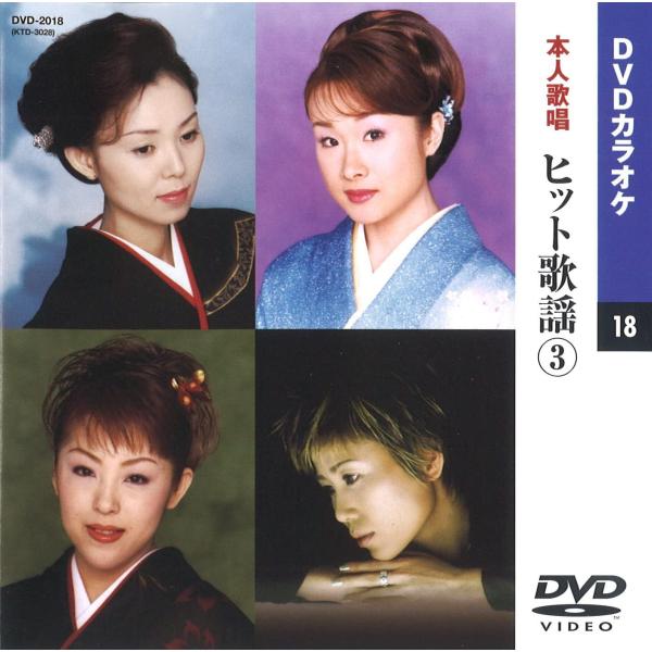 【本人歌唱DVDカラオケ】 ヒット歌謡 3 (DVDカラオケ) DVD-2018