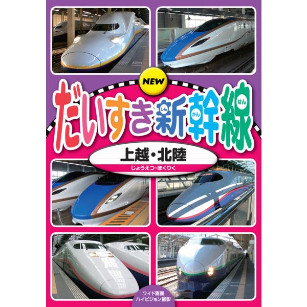 NEW だいすき新幹線/上越・北陸 (DVD) KDS-2002 (キープ KEEP)