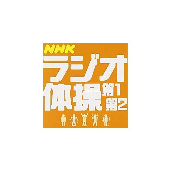 NHK ラジオ体操 第１ 第２ (CD) KICG-180