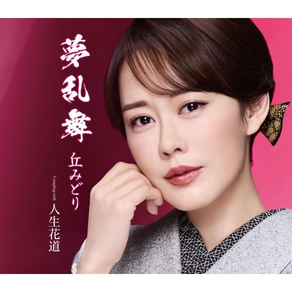 【発売日：2026年03月25日】丘みどり／夢乱舞 (通常盤) (CD) KICM-31191 2026/3/25発売（ハピネット発注品）(特典なし)