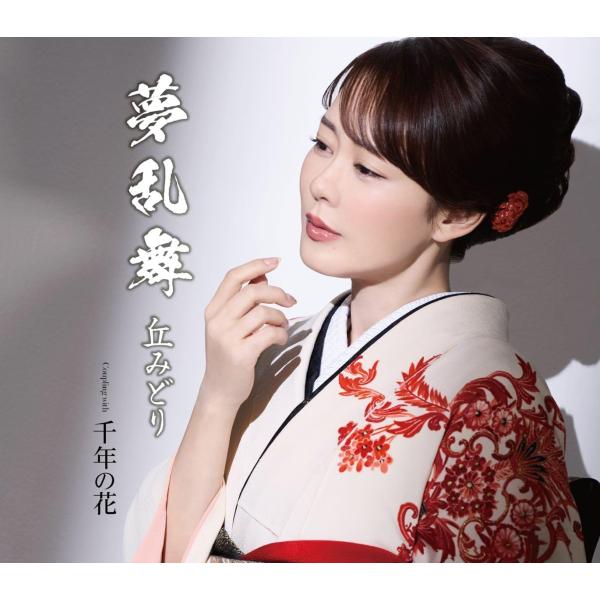 【発売日：2026年03月25日】丘みどり／夢乱舞 (千年盤) (CD)(特典なし) KICM-31192 2026/3/25発売