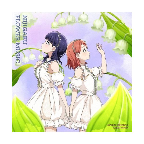【発売日：2025年12月17日】虹ヶ咲学園スクールアイドル同好会／NIJIGAKU FLOWER MUSIC (スズラン盤) (CD) LACA-25254 2025/12/17発売
