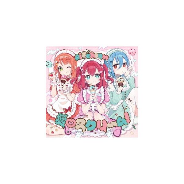 【発売日：2025年01月22日】AiScReam／愛・スクリ〜ム! (CD) LACM-24620 2025/1/22発売 アイスクリーム