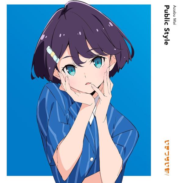 【発売日：2025年08月27日】麻布麻衣(CV.遠藤璃菜)／Public Style (通常盤) (CD) LACM-24752 2025/8/27発売 ラブライブ