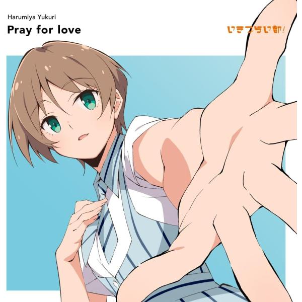 【発売日：2025年10月08日】春宮ゆくり(奥村優季)from いきづらい部!／Pray for love (通常盤) (CD) LACM-24757 2025/10/8発売 いきづらい部! 春宮ゆくり 1st Solo Single