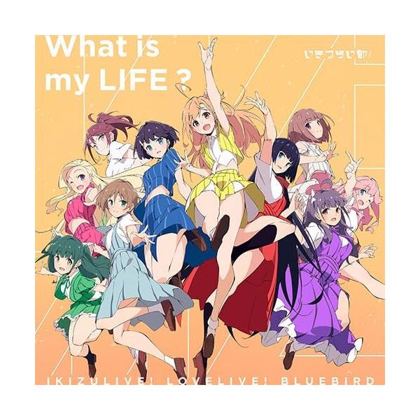 【発売日：2025年07月30日】いきづらい部／What is my LIFE? (初回限定盤) (CD+アクスタ) LACM-34705 2025/7/30発売 ラブライブ