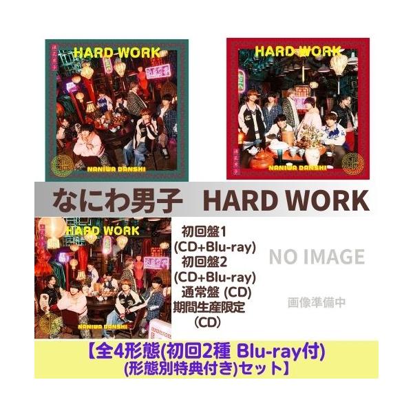 【発売日：2026年02月18日】【全4形態(初回2種 Blu-ray付)+(形態別特典付き)セット】なにわ男子／HARD WORK (初回1+初回2+通常+期間生産限定エディション) (CD) LCCA-6251 6255 6259 62...
