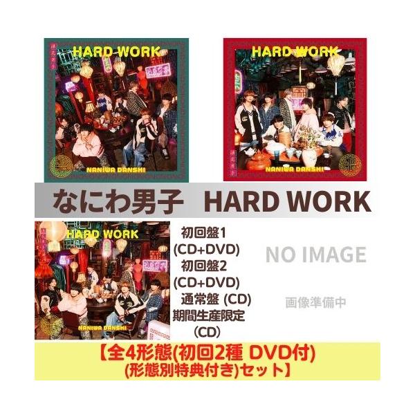 【発売日：2026年02月18日】【全4形態(初回2種 DVD付)+(形態別特典付き)セット】なにわ男子／HARD WORK (初回1+初回2+通常+期間生産限定エディション) (CD) LCCA-6253 6257 6259 6260 2...