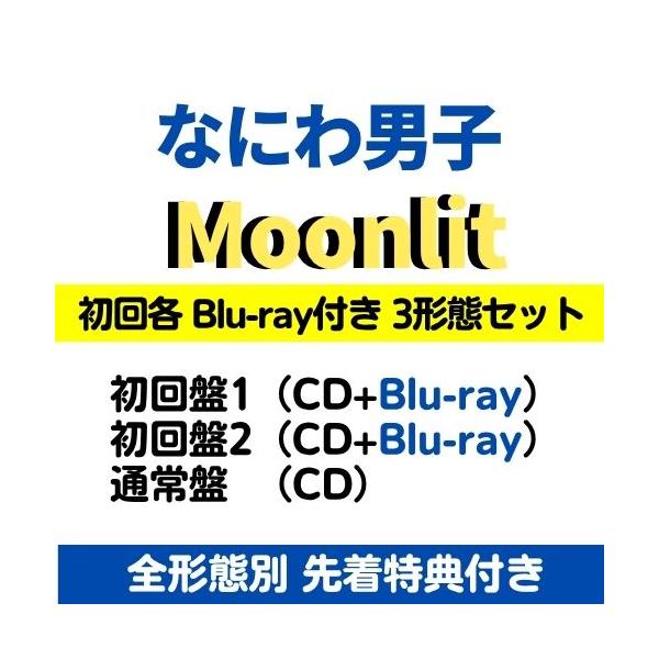 【発売日：2026年10月21日】【全3形態 (初回各 Blu-ray付)+(形態別特典全部付き)セット】なにわ男子／Moonlit (初回盤1+初回盤2+通常盤) (CD) LCCA6299 2026/10/21発売 ムーンリット