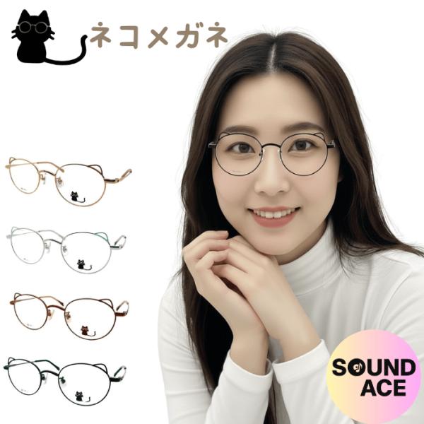 見るたびに微笑むデザイン。猫好き必見のメガネ！ 小さな猫耳が、大きな笑顔を呼び込むアイテム