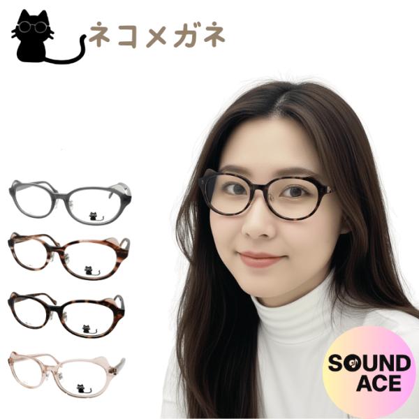 見るたびに微笑むデザイン。猫好き必見のメガネ！ 小さな猫耳が、大きな笑顔を呼び込むアイテム
