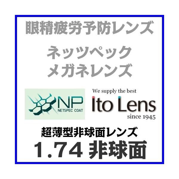 [ネッツペック] メガネ レンズ交換 眼精疲労予防レンズ めがね 眼鏡 メガネレンズ交換 1.74非球面レンズ 【2枚1組】 ネッツペックコート ゲーミング グラス スマホ用 PC用 ゲーム用 パソコン用 送料無料 (ビュイ bui b.u...