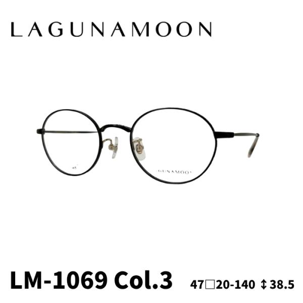 [メガネフレーム／ラグナムーン] LAGUNA MOON メガネフレーム LM-1069 3カラー：ブラックマット 47サイズ