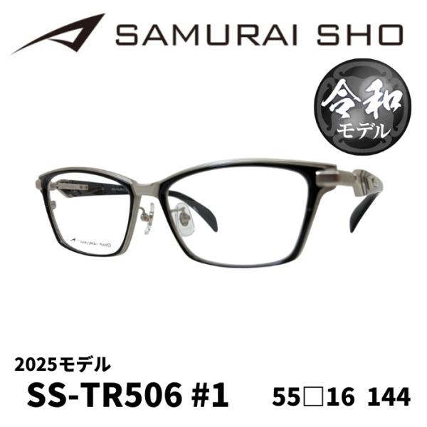 [メガネフレーム／サムライ翔] SAMURAI SHO 2024 男のためのメガネフレーム SS-TR506 令和モデル（フルリムフレーム） Made in JAPAN 日本製