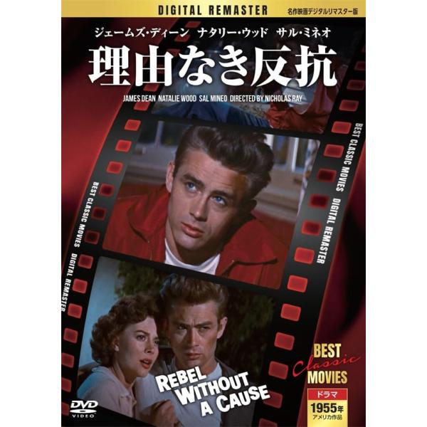 理由なき反抗【名作映画デジタルリマスター版】(DVD) MRD-019 (キープ KEEP)
