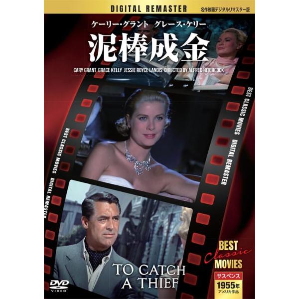 泥棒成金【名作映画デジタルリマスター版】(DVD) MRD-020 (キープ KEEP)