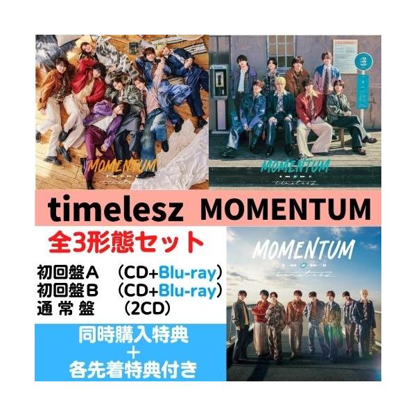 【発売日：2026年04月29日】【全3種(初回2種 Blu-ray付) セット (3形態同時購入特典+形態別特典付き)】timelesz／MOMENTUM (初A+初B+通) (CD) OVCT-19015 19017 11004 202...