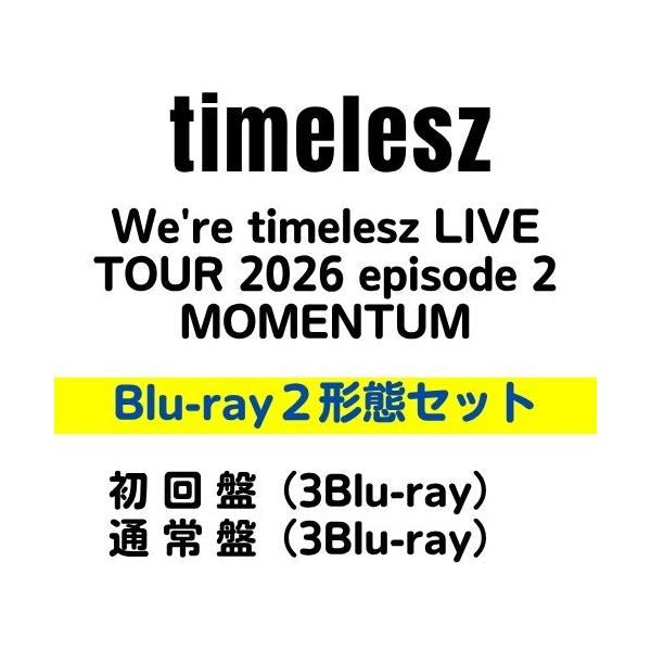 【発売日：2026年11月18日】【Blu-ray 2形態セット】timelesz／We're timelesz LIVE TOUR 2026 episode 2 MOMENTUM (初回盤+通常盤) OVXT-19009 11009 20...
