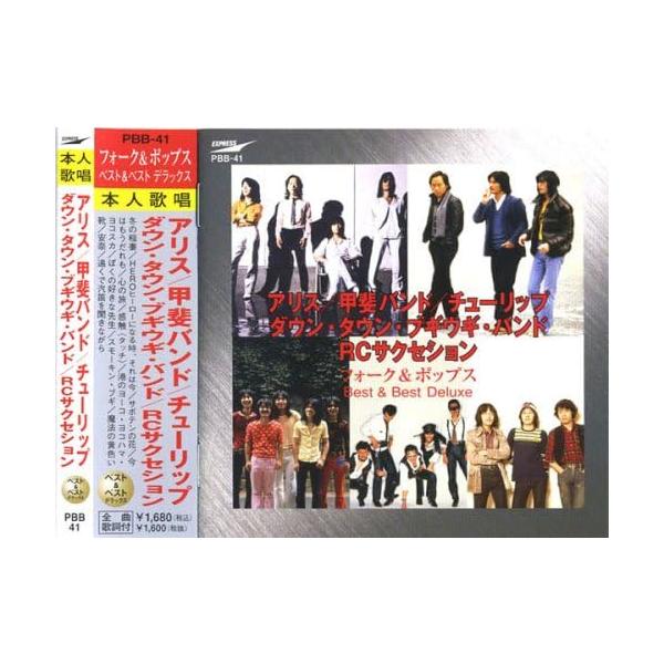 フォーク&amp;ポップス ベスト＆ベスト (廉価盤) (CD)  PBB-41