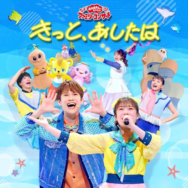 「おかあさんといっしょ」ファミリーコンサート　〜きっと、あしたは〜 (CD) PCCG-2522 2026/8/5発売
