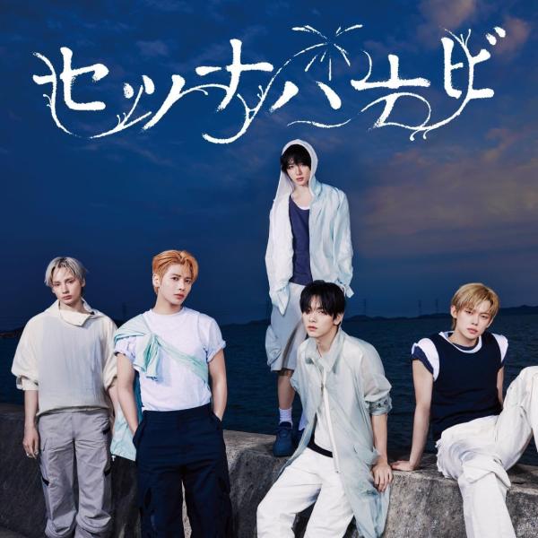 【発売日：2026年08月19日】【先着特典:(ポストカード)付き】TOMORROW X TOGETHER／セツナハナビ (Setsuna Hanabi) (通常盤 初回プレス) (CD) POCS-30033 2026/8/19発売 TXT