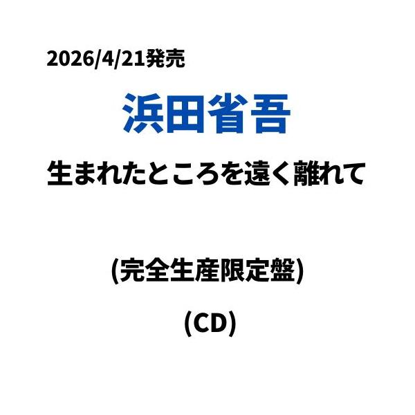 【発売日：2026年04月21日】浜田省吾／生まれたところを遠く離れて (完全生産限定盤) (CD) SECL-2049 2026/4/21発売