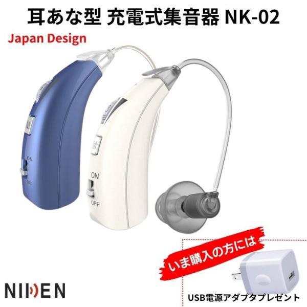 日本ブランド 高機能集音器 音量ボタン付き 音量ダイヤル付き 片耳用 (左右兼用) NIKKEN 日健 NK-02 W B 充電式集音器 おすすめ プレゼント (補聴器ではなく集音器です) 【USBアダプタ プレゼント中】