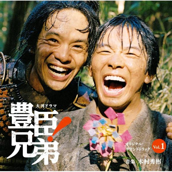 【発売日：2026年01月28日】大河ドラマ「豊臣兄弟！」オリジナル・サウンドトラック Vol. 1 (CD) SICX-30260 2026/1/28発売