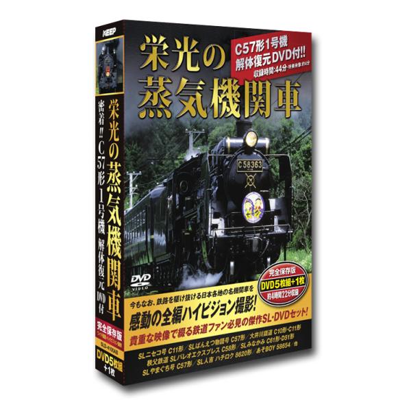 栄光の蒸気機関車 (5DVD+1) SLD-4100AB (キープ KEEP)