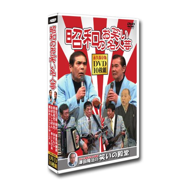 昭和のお笑い名人芸 (10DVD) SOD-3400G (キープ KEEP)
