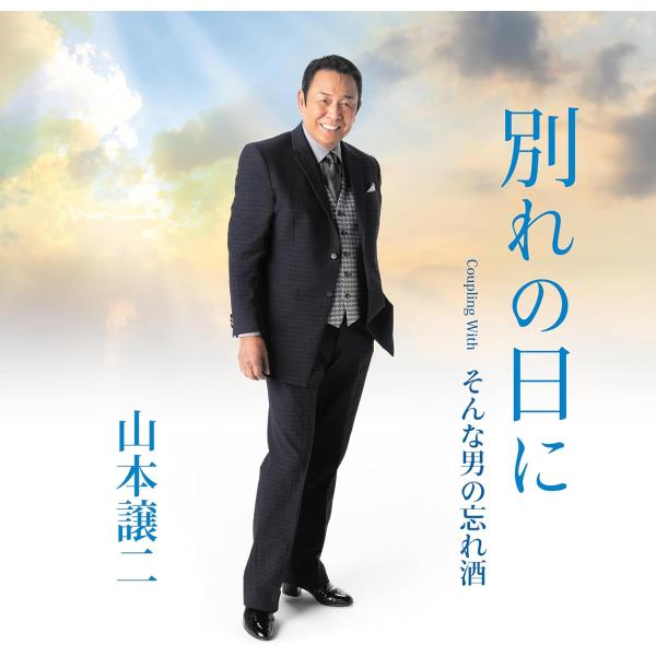 【発売日：2025年07月16日】【先着特典（クリアファイル)付き】山本譲二／別れの日に (CD) TECA-25030 2025/7/16発売