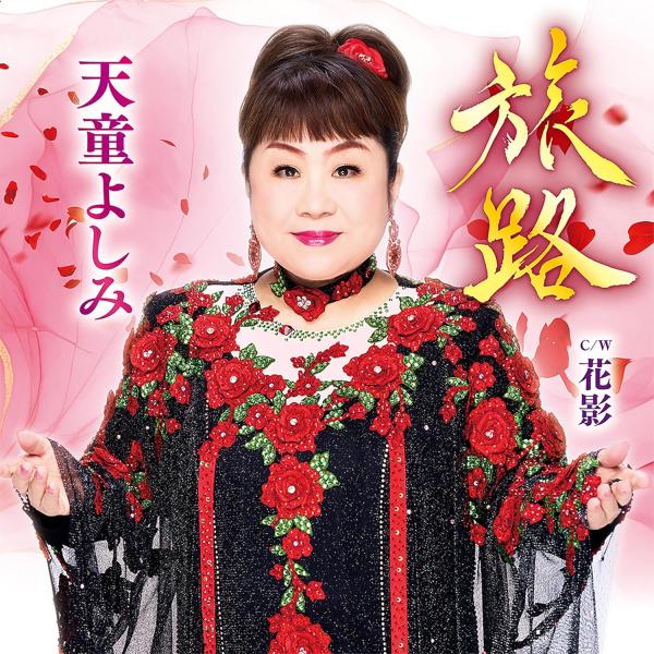【発売日：2026年01月28日】天童よしみ／旅路／花影 (CD) TECA-26002